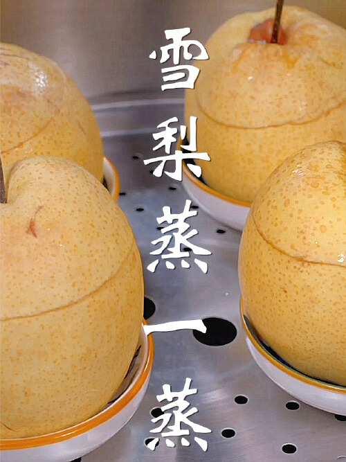 把梨上锅蒸蒸没想到真厉害喉咙感觉像吞刀片的试试亲测有效