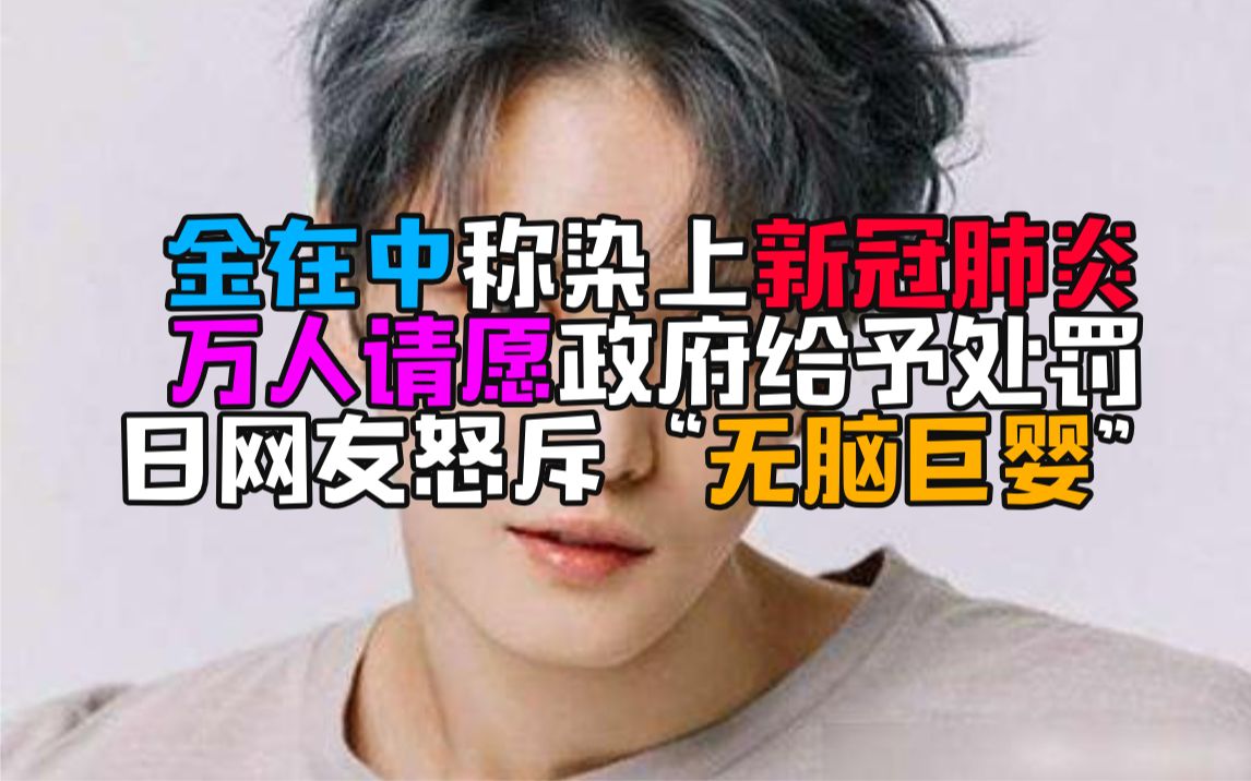 【无语】金在中造谣称染上新冠肺炎,万人请愿政府给予处罚!日网友...