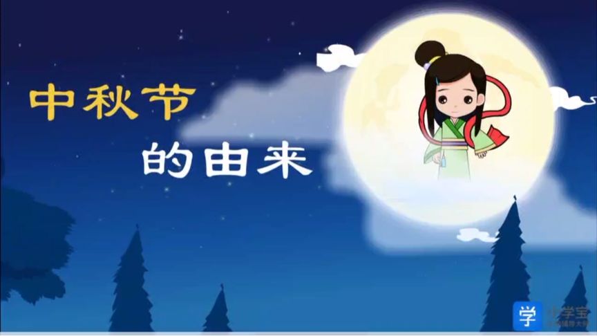 中国传统节日,中秋节的由来