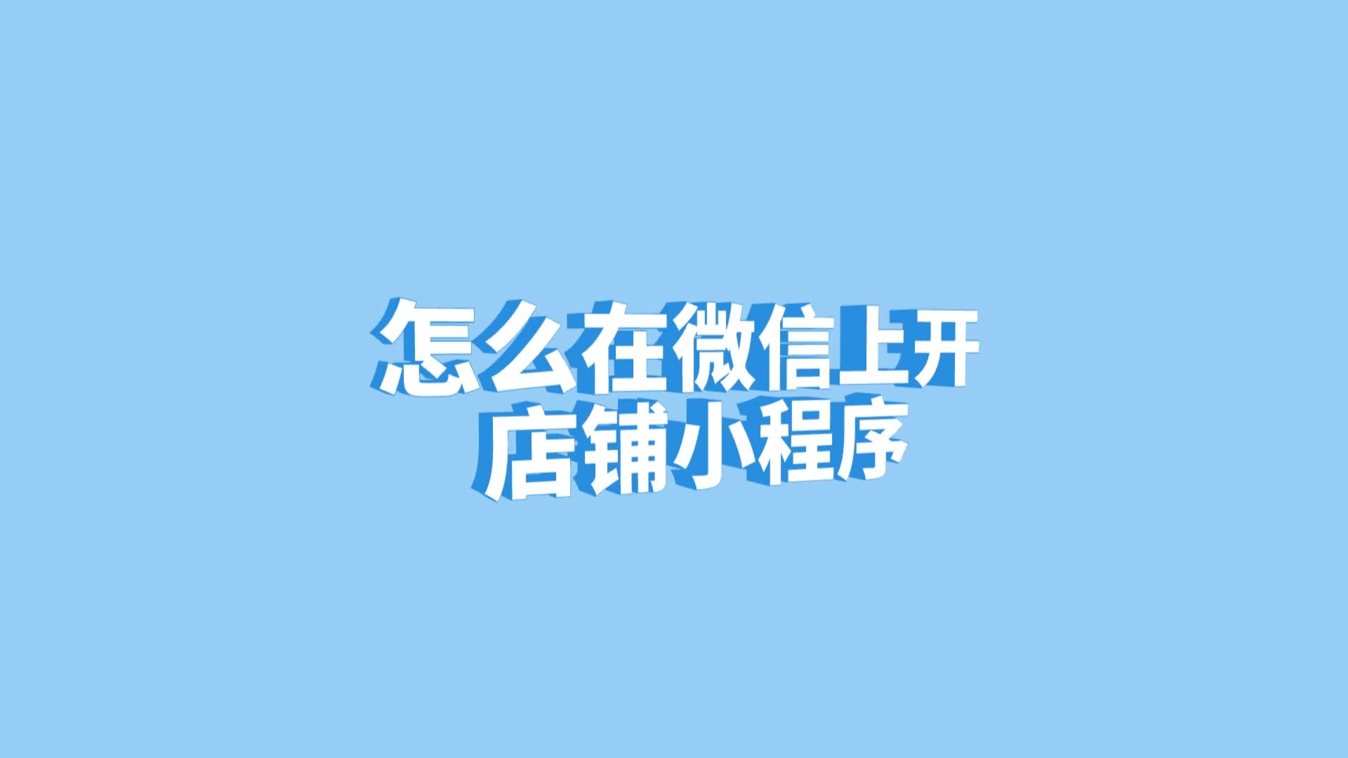 怎么在微信上开店铺小程序?微信自己怎么开小程序店铺?