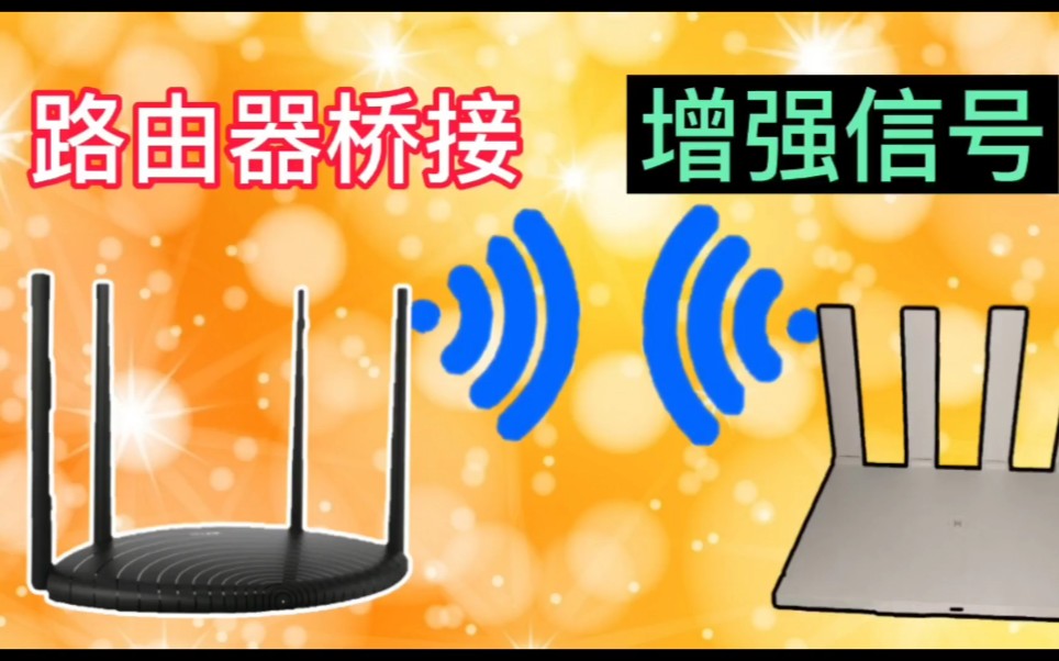 用路由器怎么样才能桥接别人的无线网?看完你就会了