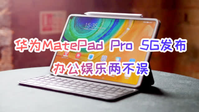 5G平板来啦,华为MatePad Pro 5G发布,办公娱乐两不误