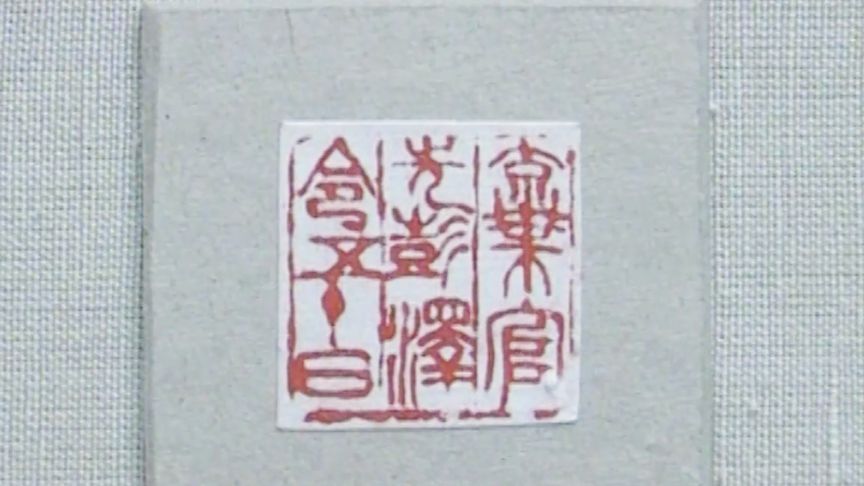 吴昌硕篆刻的“弃官先彭泽令五十日”印章,和陶渊明有什么关系?