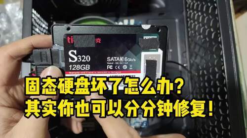 固态硬盘坏了怎么办?看完后你也可以分分钟修复!