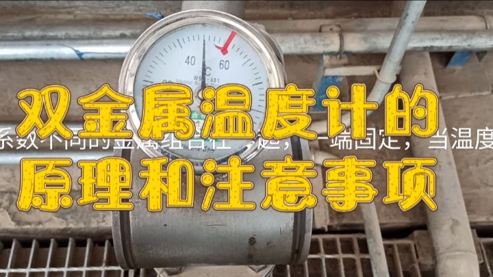 双金属温度计的原理和注意事项