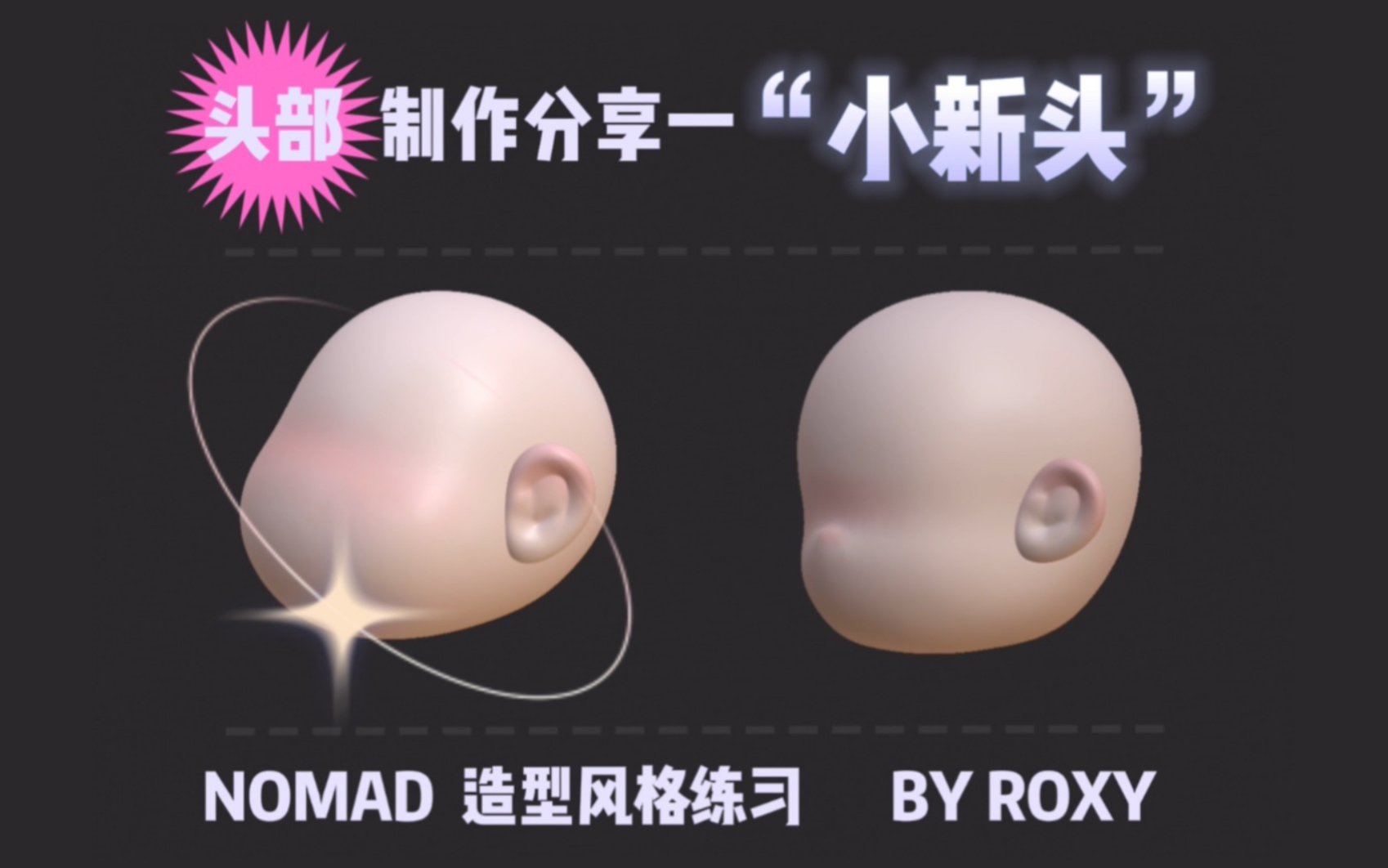 Nomad建模教程|Q版头部类型壹-“小新头”