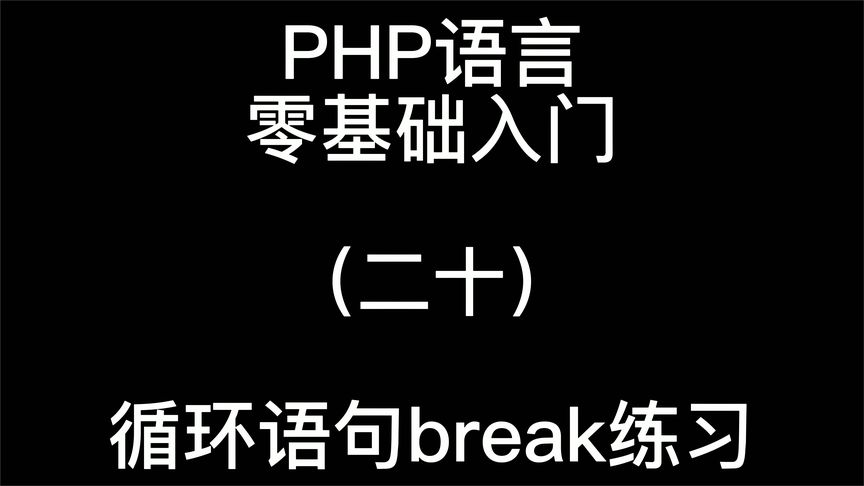 PHP语言零基础入门之循环语句break练习-20