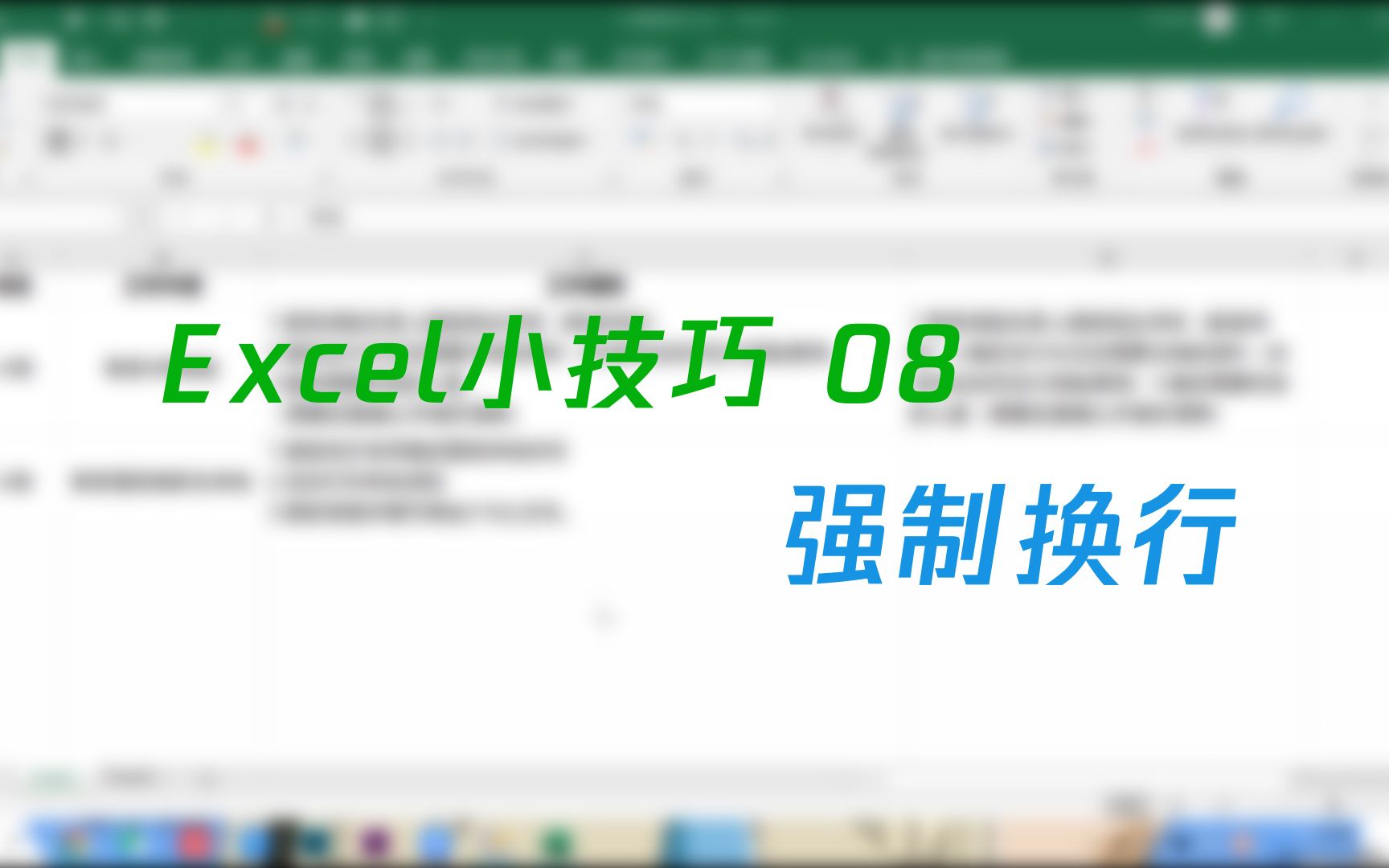 【Excel小技巧】8 强制换行,让你的排版更美观