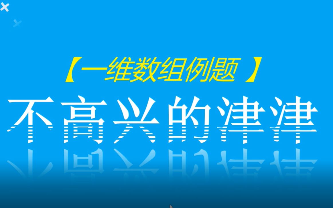 不高兴的津津