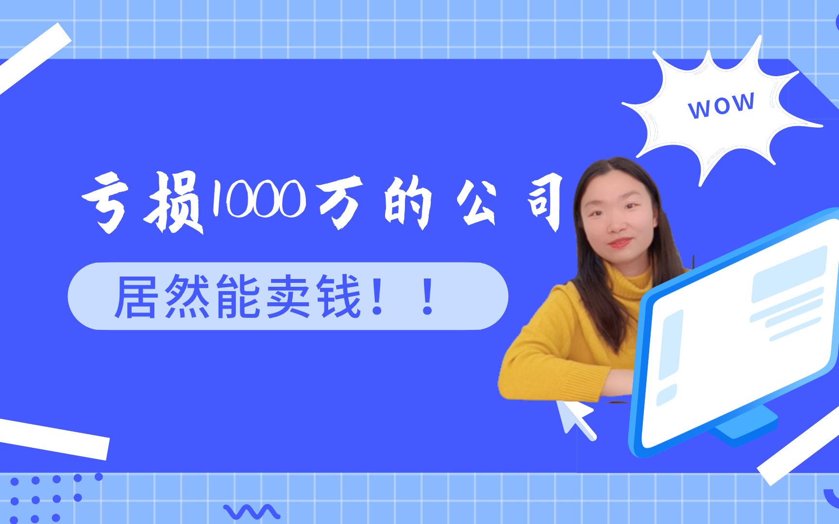 亏损的公司不要急着注销,留着还能卖钱呢!