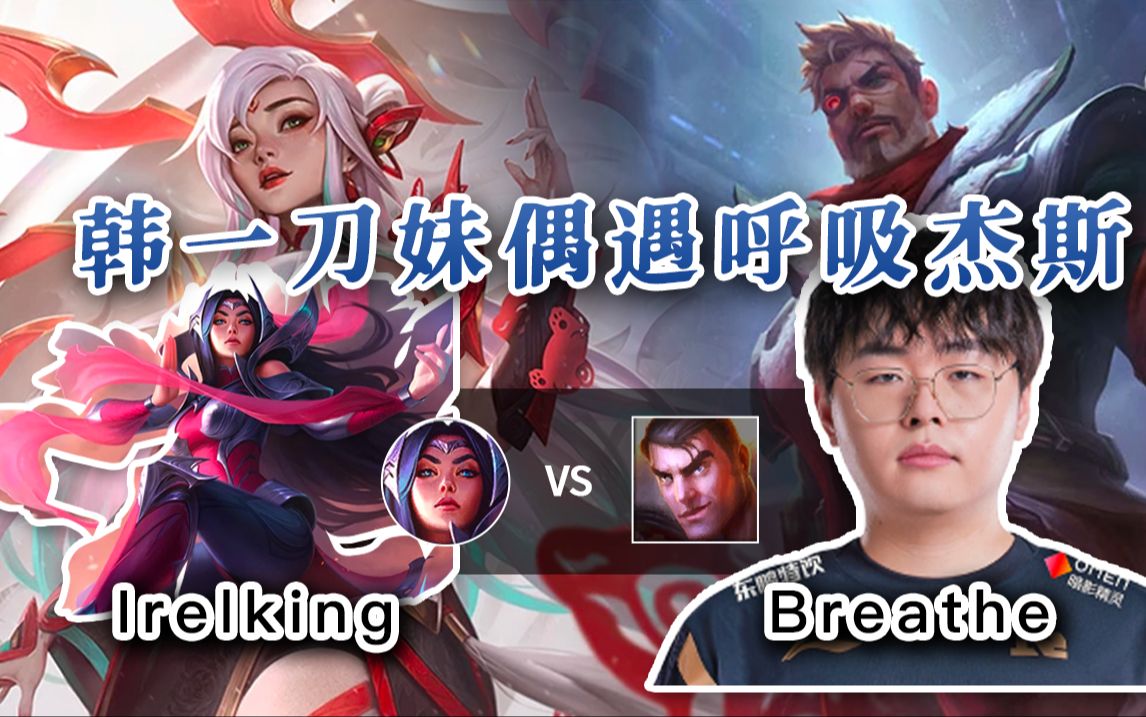 【呼吸哥杰斯 vs 韩一刀妹】好好好,你叫人是吧,你叫人,我还是能杀你!_...