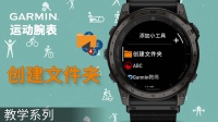 【教学】Garmin运动腕表:创建小工具文件夹