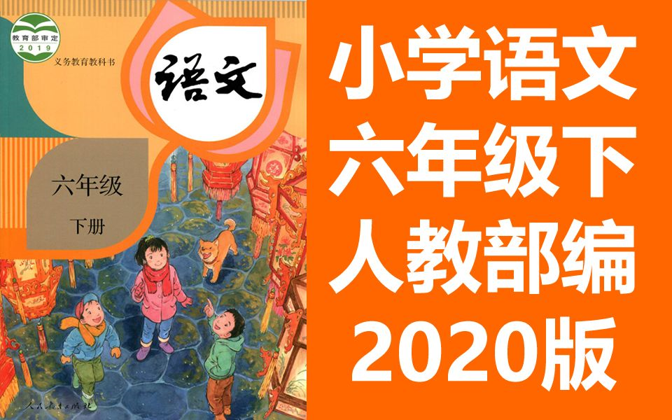 小学语文6年级下册语文下册语文6年级语文 中国教育电视台CETV ...