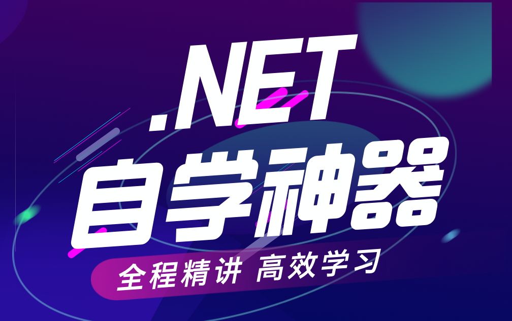 .NET入门基础视频教程_.NET零基础自学看这套视频就够了,从0到架构,...
