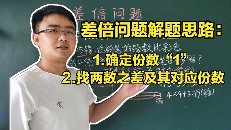 小学数学差倍问题,锻炼孩子思维能力,快收藏起来吧