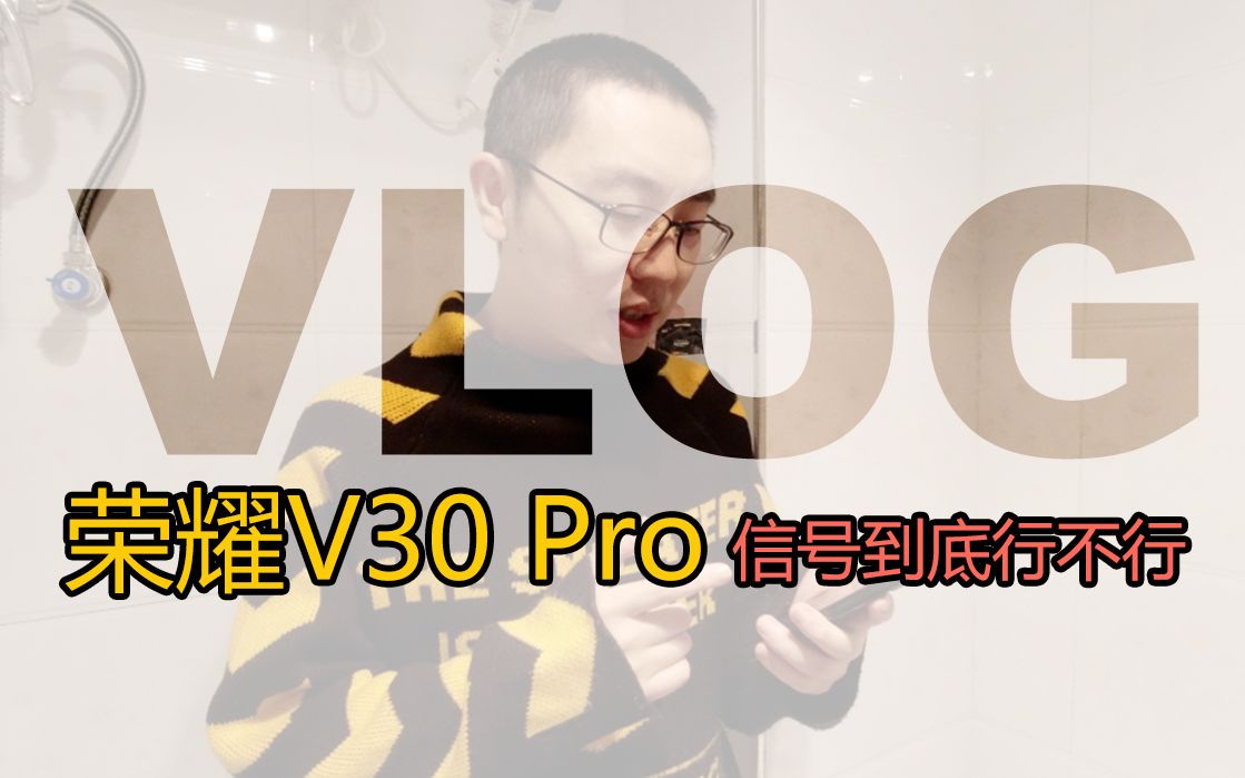 Vlog:荣耀V30 Pro信号到底行不行?