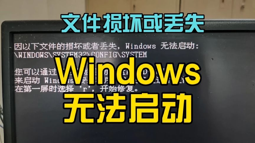 文件损坏或丢失,Windows无法启动怎么办?