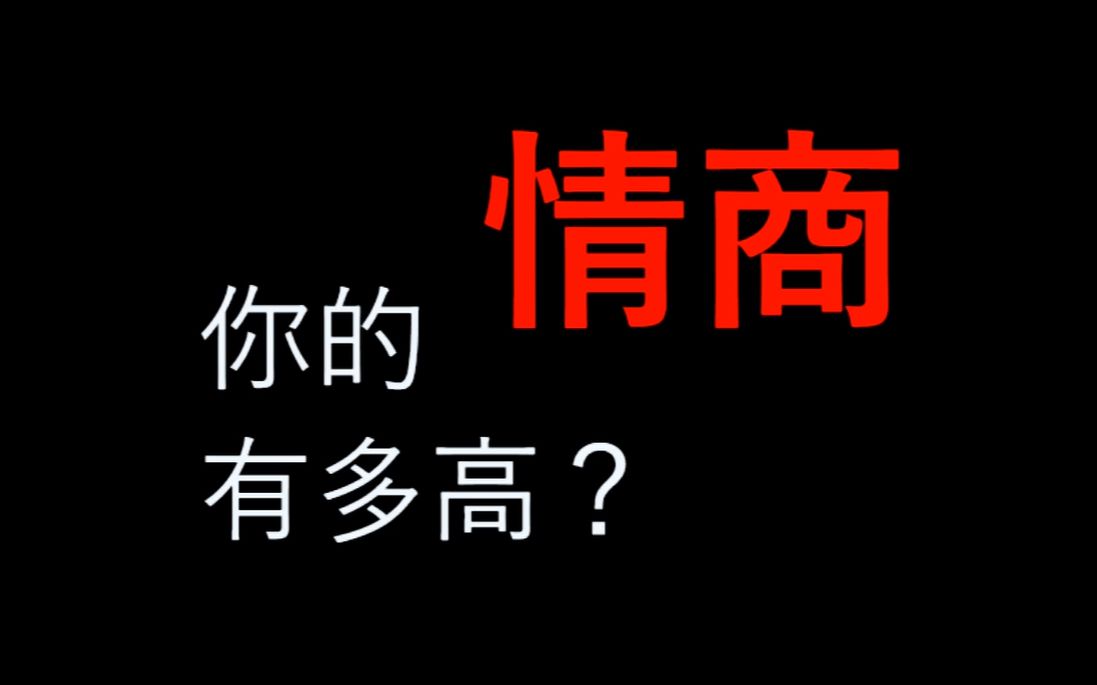 你的情商能碾压多少人?【互动视频】国际标准EQ测试