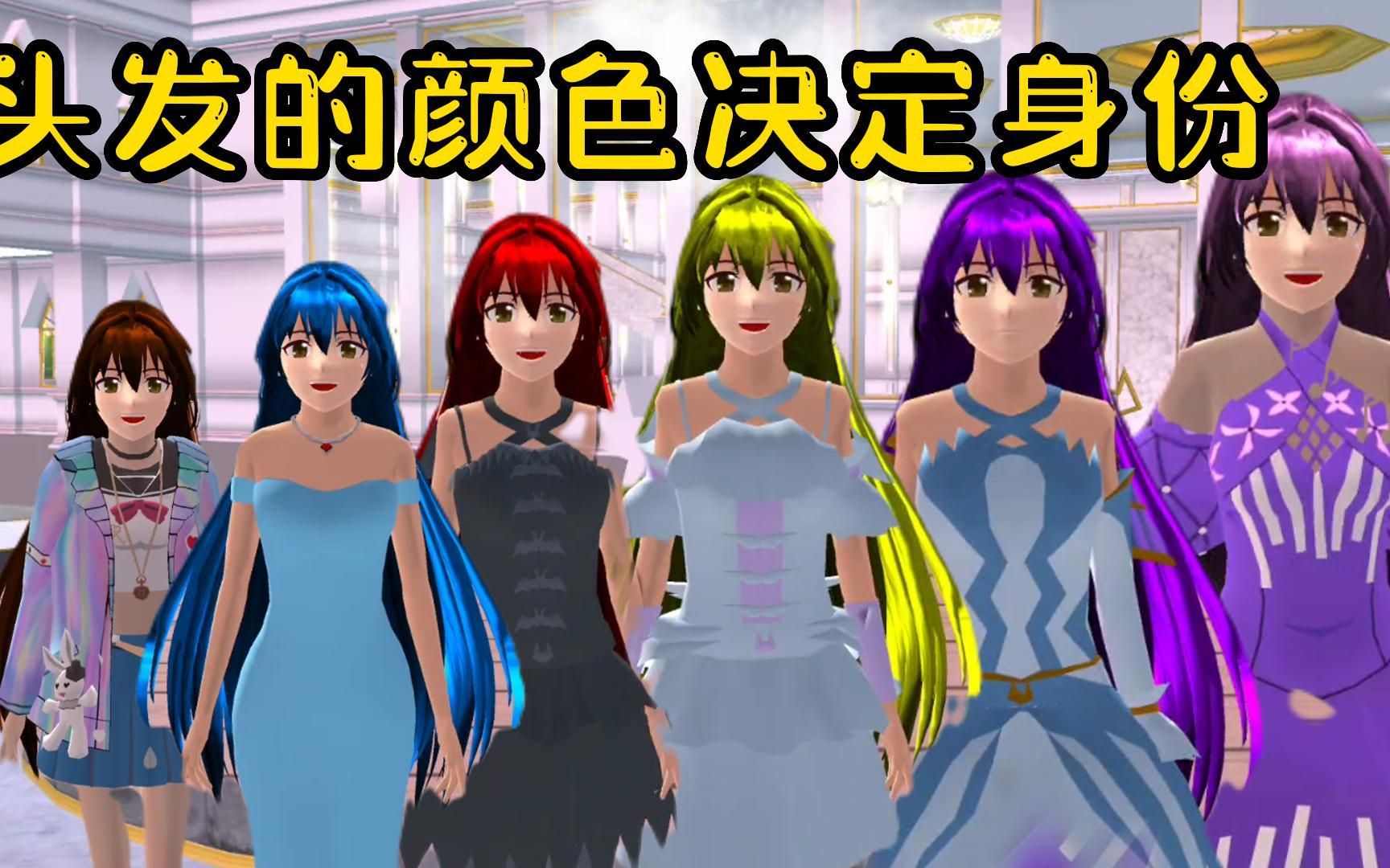 樱花校园模拟器:头发颜色决定身份(上集)