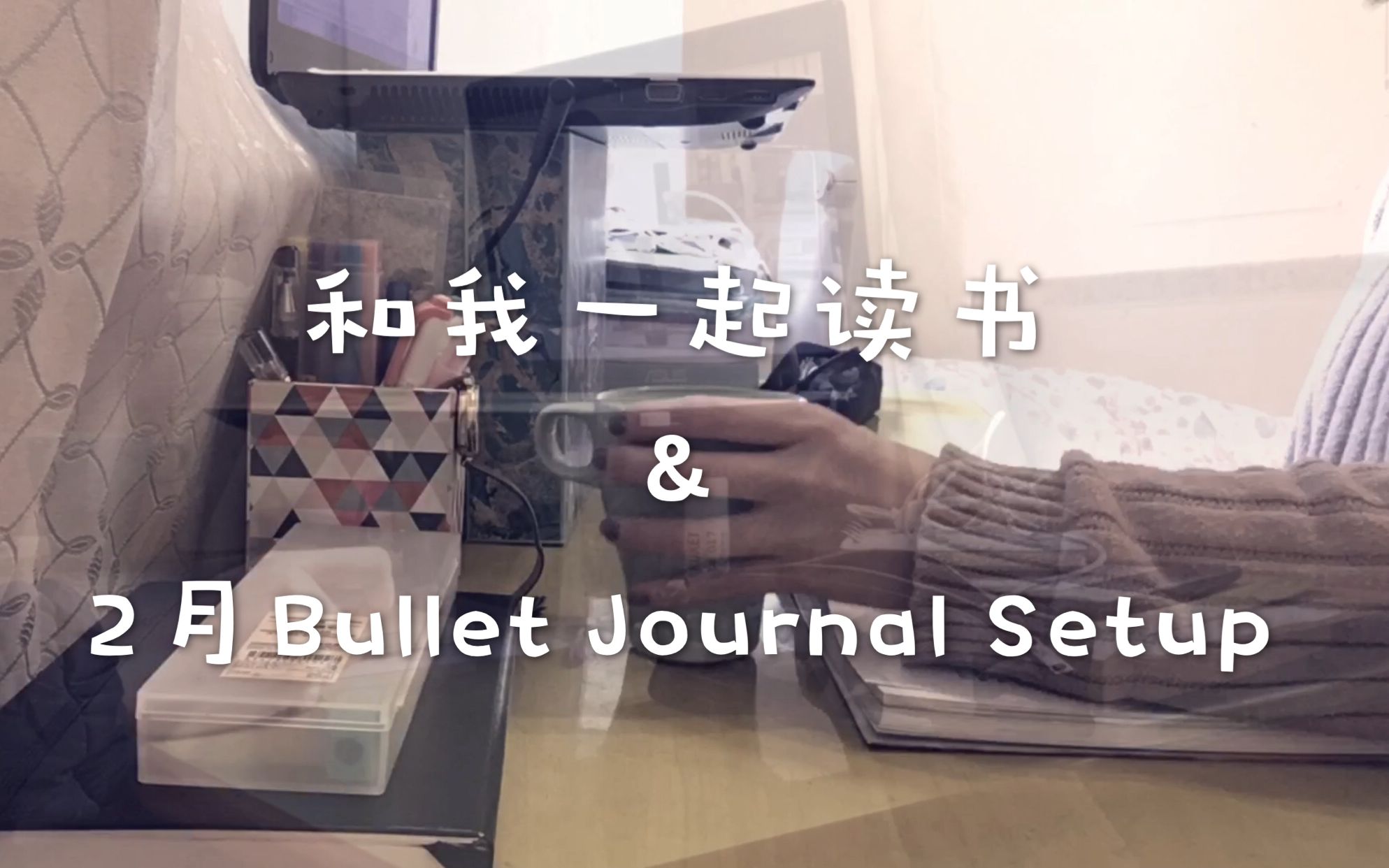 Study With Me&手账| 3小时读书记录,二月Bullet Journal设置