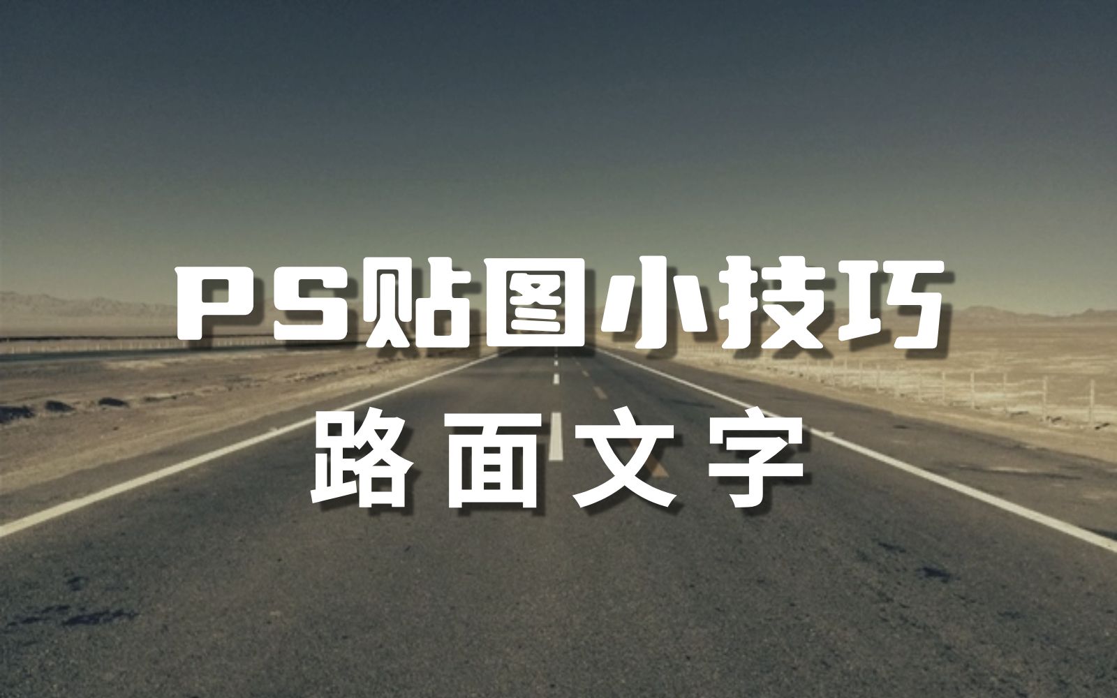 【PS初学者练习】路面文字贴图小技巧 #PS教程#PS练习#PS冷知识#...