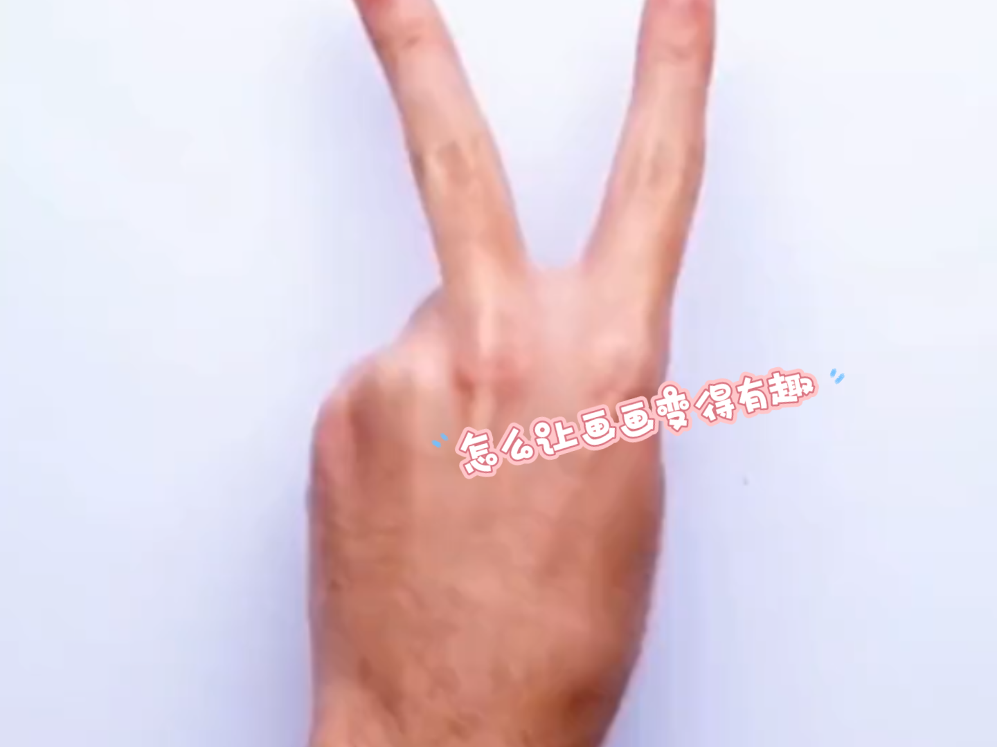 怎么让画画变得有趣,用两只手指画图1