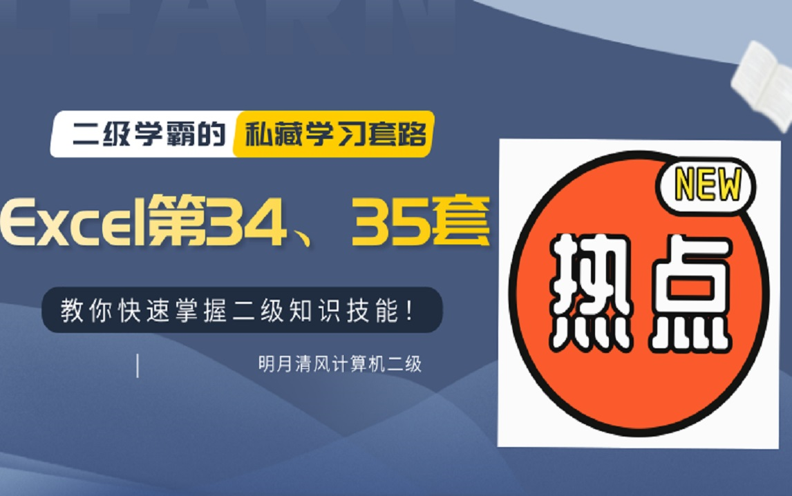 Excel第34、35套【新增题】