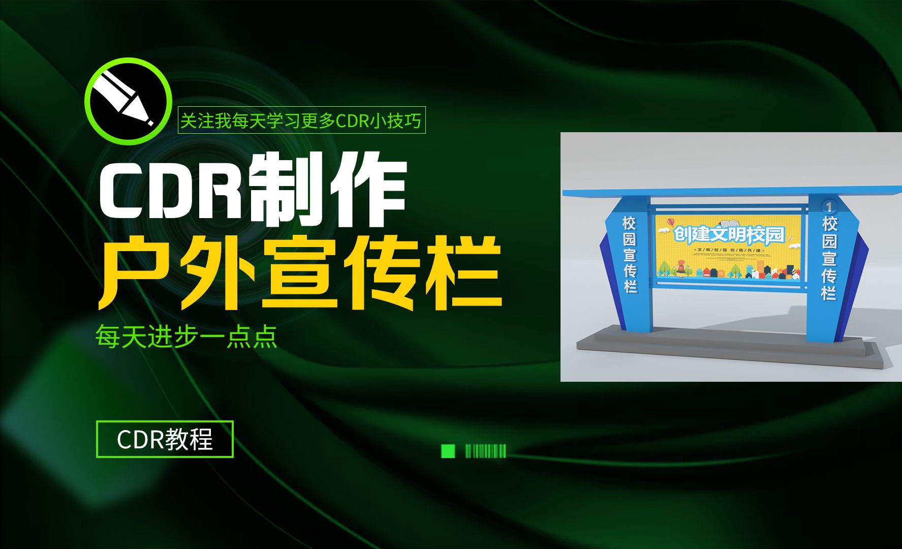 零基础学平面设计:CDR制作户外宣传栏设计