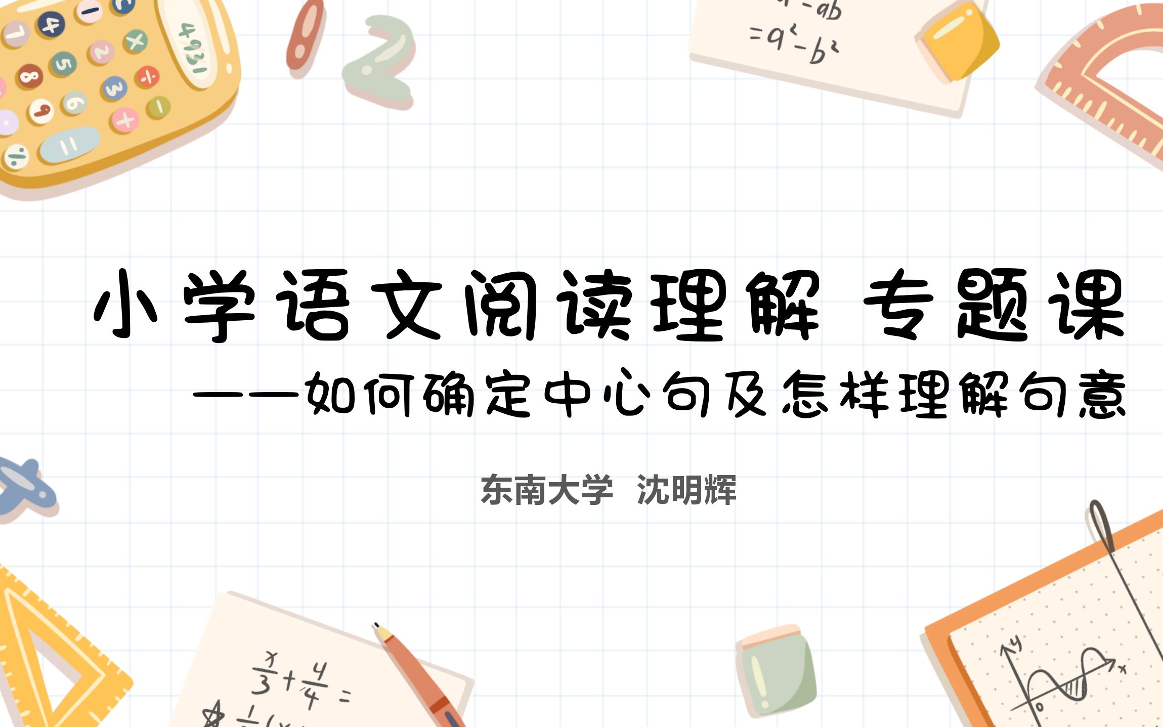 0803东南大学彩云筑梦师计划 | 小学语文阅读理解专题复习 如何确定...
