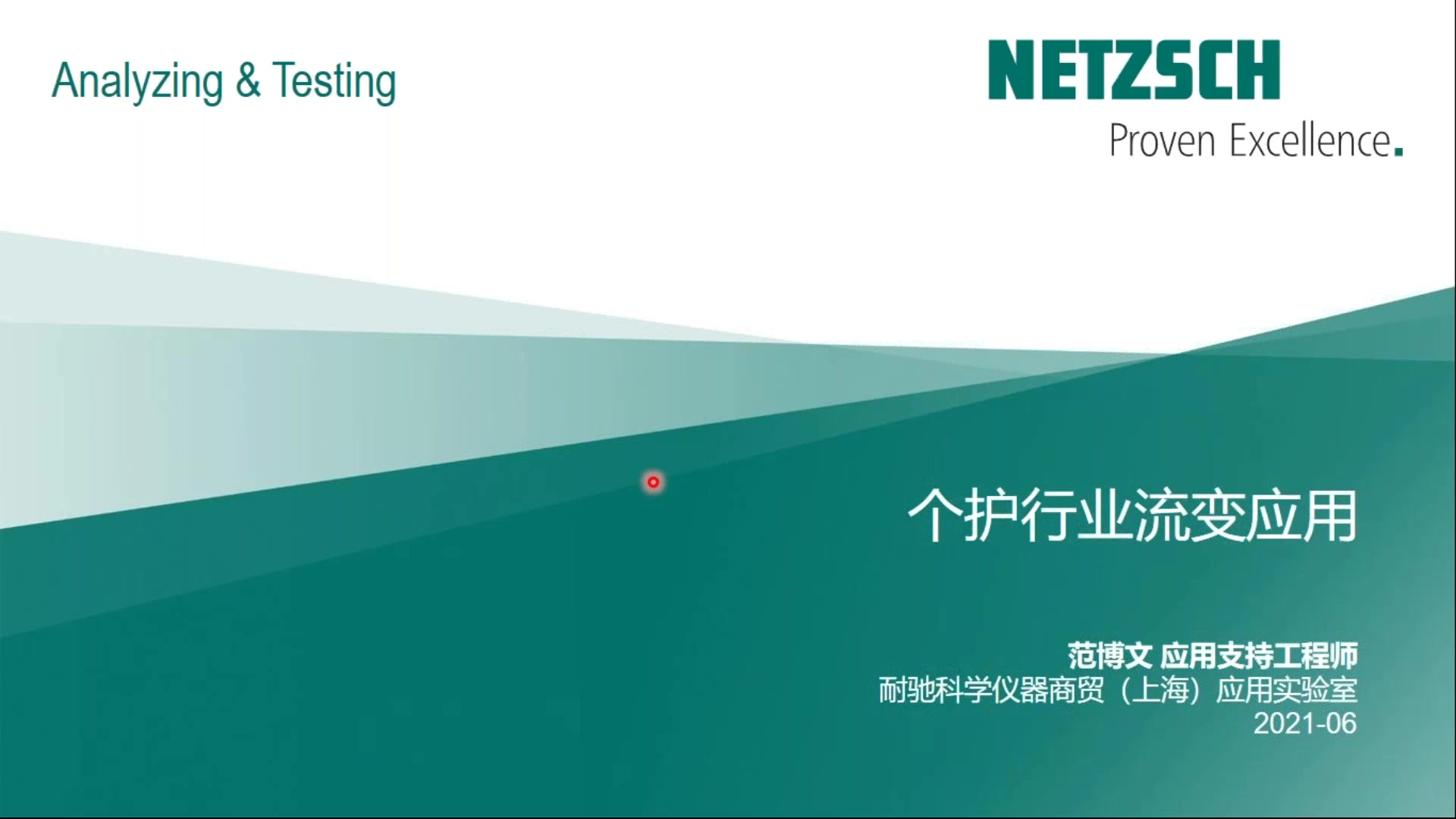 【NETZSCH耐驰】个人护理用品行业流变应用