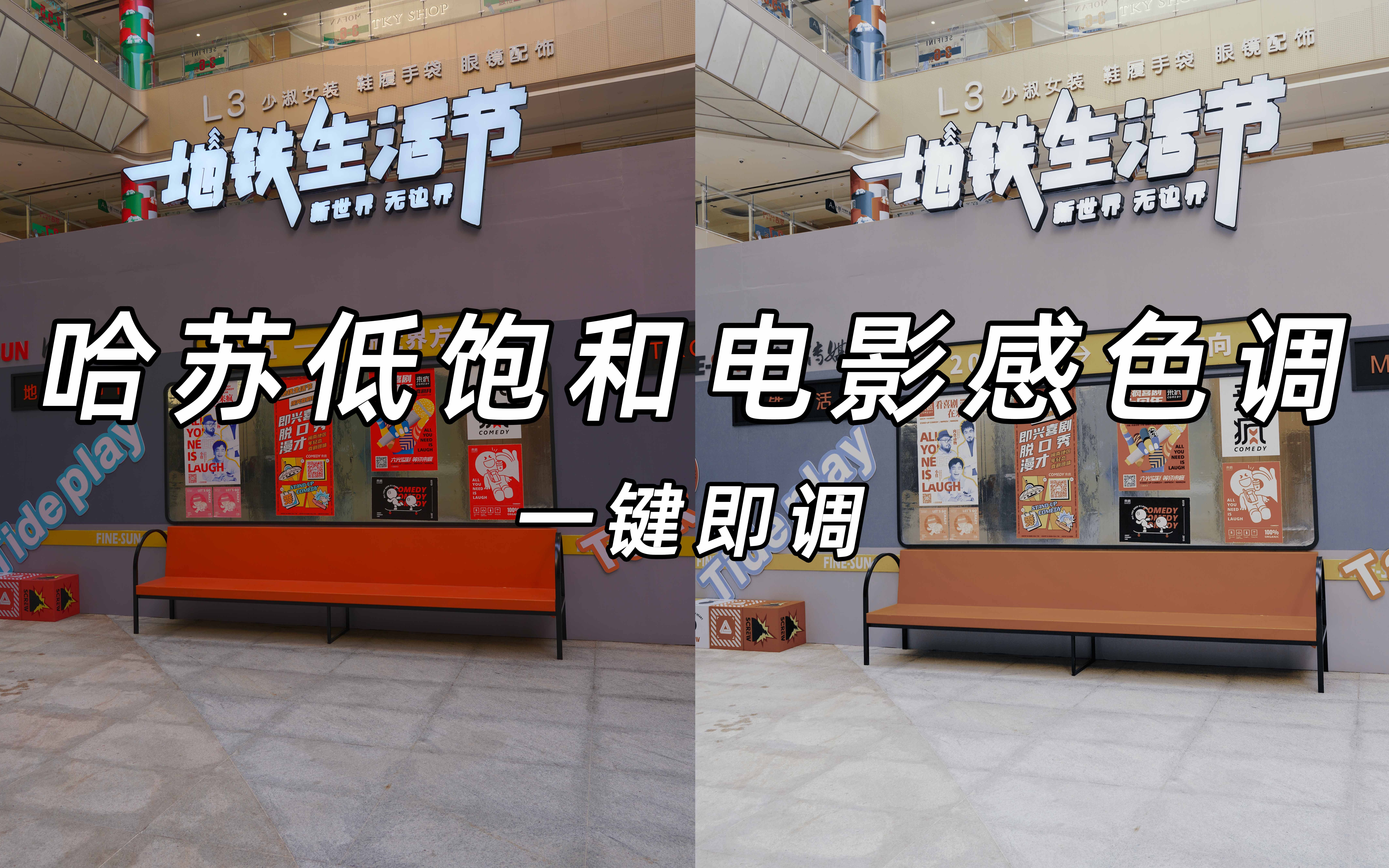 一键调色|哈苏胶片电影感低饱和色调调色思路|扫街sonyA7R4