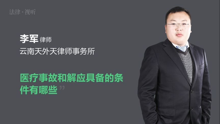 医疗事故和解应具备的条件有哪些