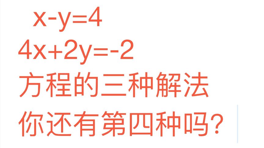 二元一次方程的三种不同解法,你还有第四种吗?欢迎讨论!