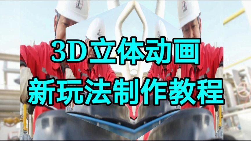3D立体动画新玩法制作教程,剪映软件制作不一样的3D立体动画