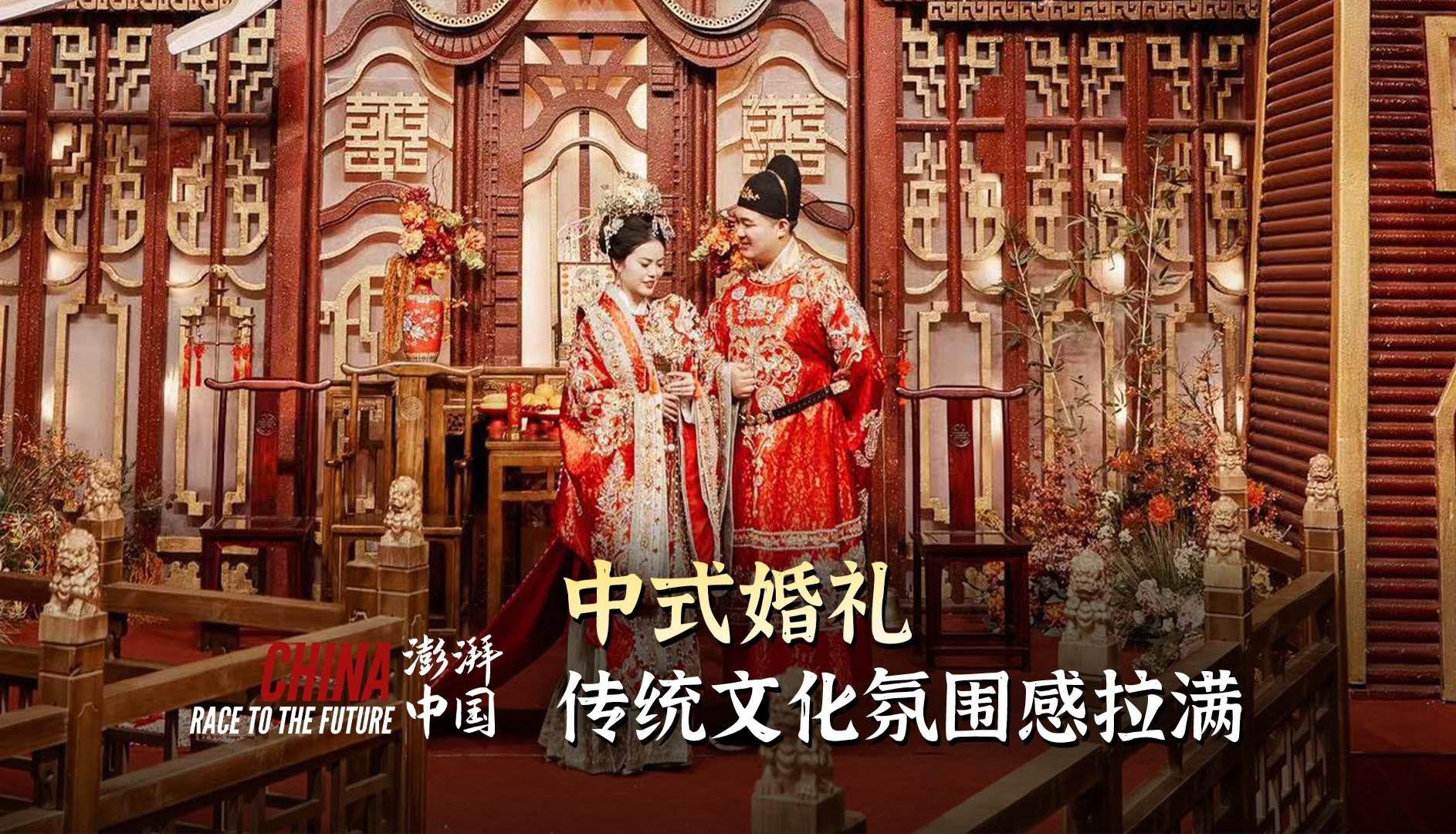 纪录片《澎湃中国》|中式婚礼 传统文化氛围感拉满