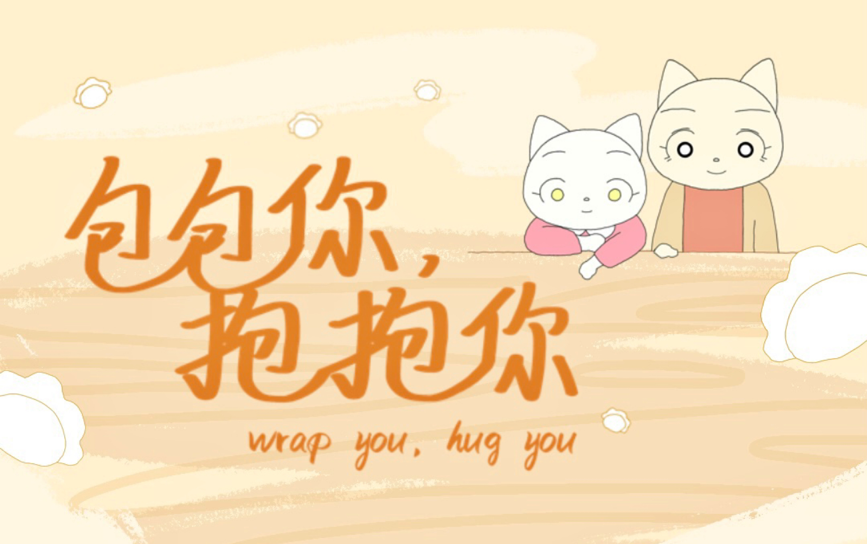 2022届北京服装学院动画毕设|《包包你,抱抱你》