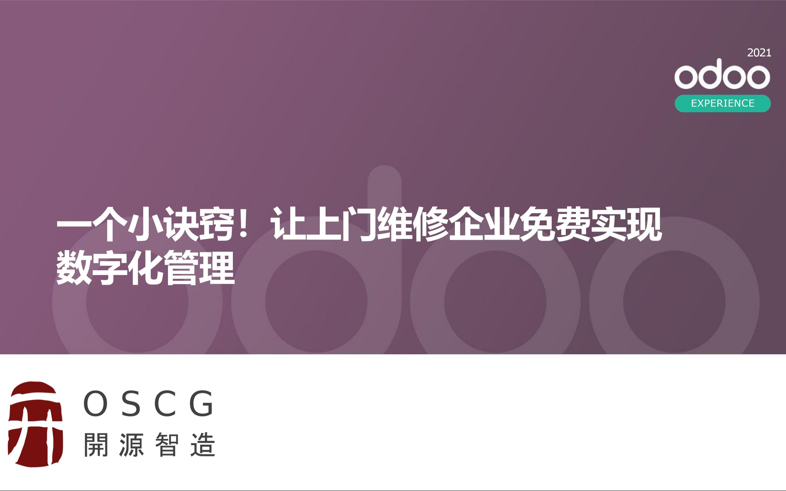 一个小诀窍!让上门维修企业免费实现数字化管理