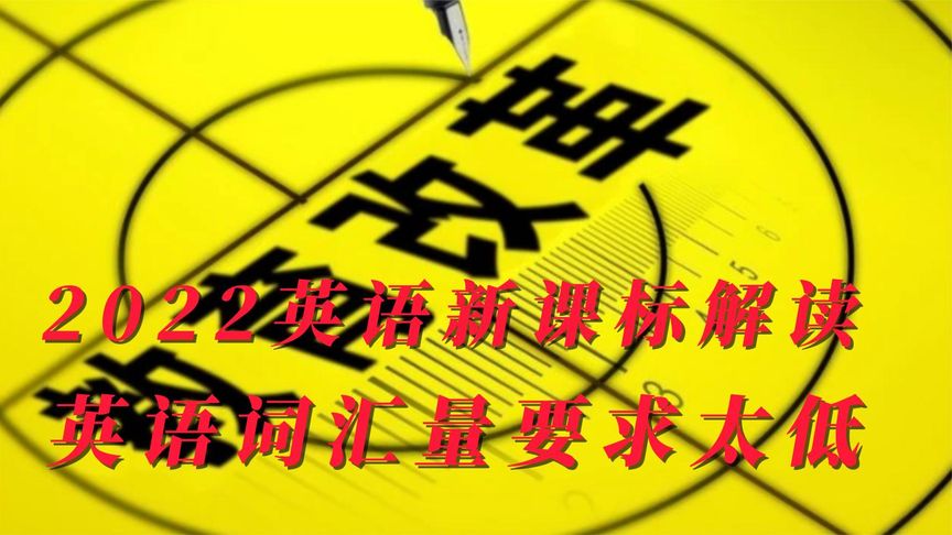 2022英语新课标解读之二:英语1800词汇量要求太低