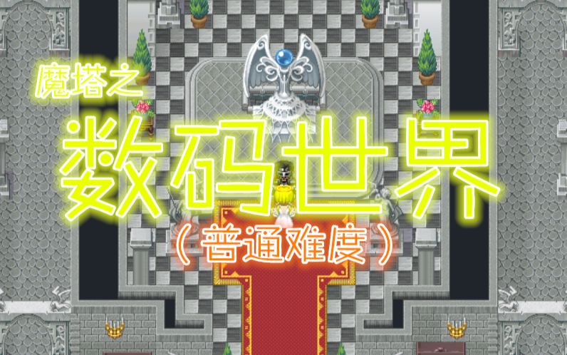 【魔塔】《数码世界》普通难度实况流程(D22堕境深渊~D35山巅废墟)