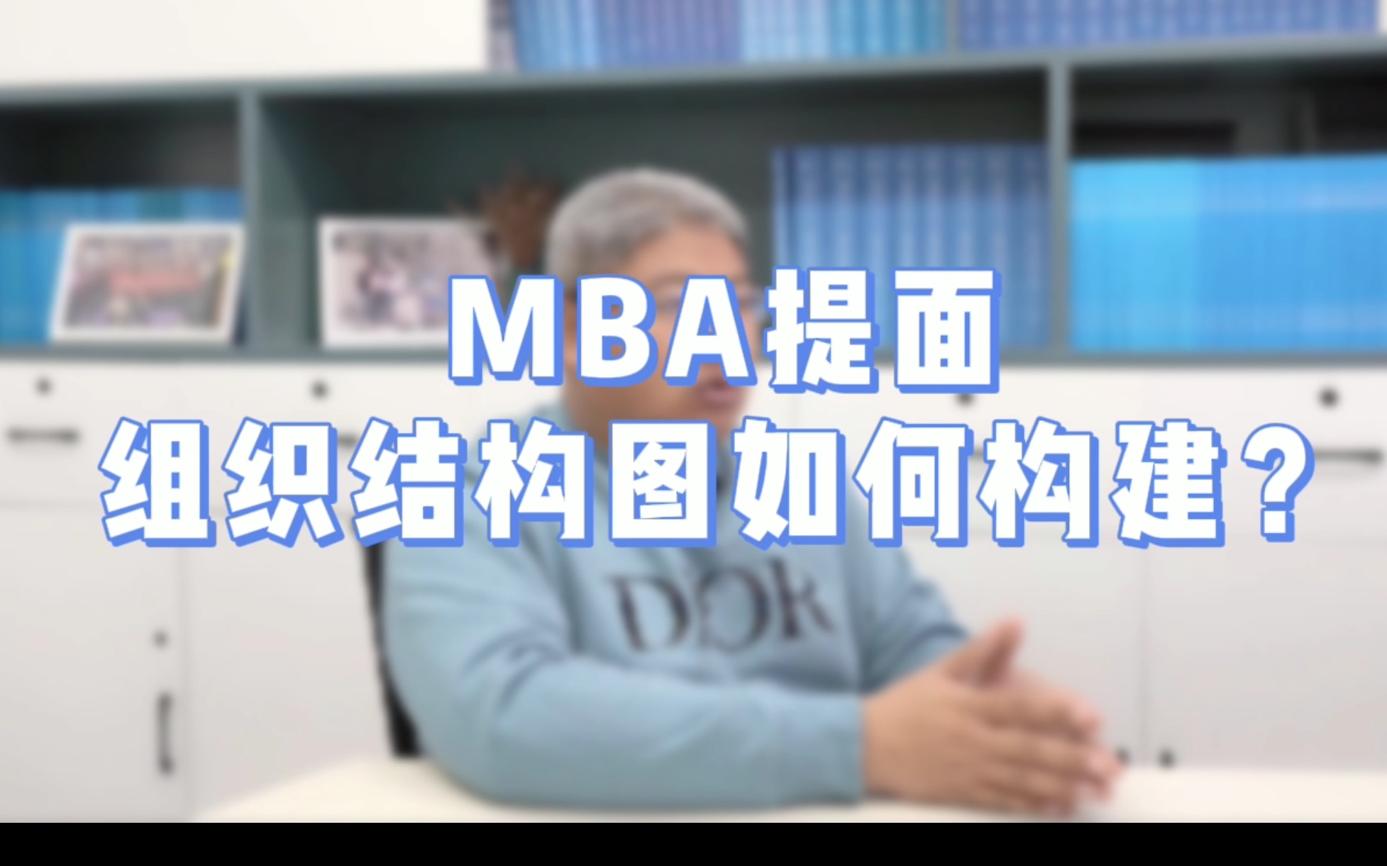 MBA面试申请组织架构图怎么做?学会这几招,让你一步到位拿到offer !...