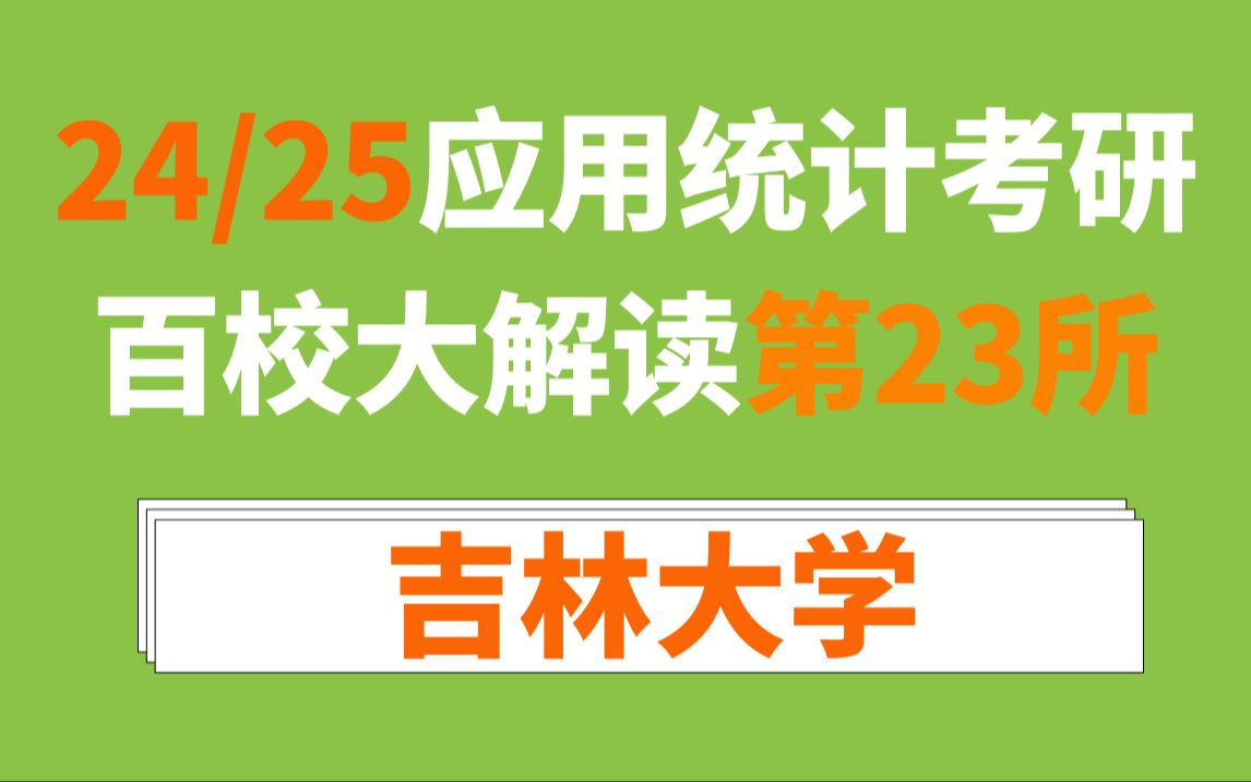 吉林大学应用统计/432统计学考情分析及24/25难度预测(985,双一流,...