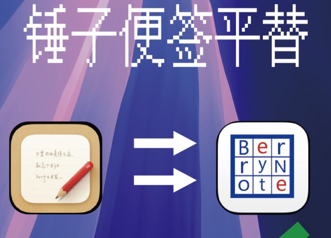 锤子便签平替!iOS 端简洁好用无广告的笔记便签类软件