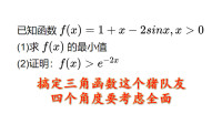 高考热门考点,三角函数型导数大题,四个角度要考虑全面