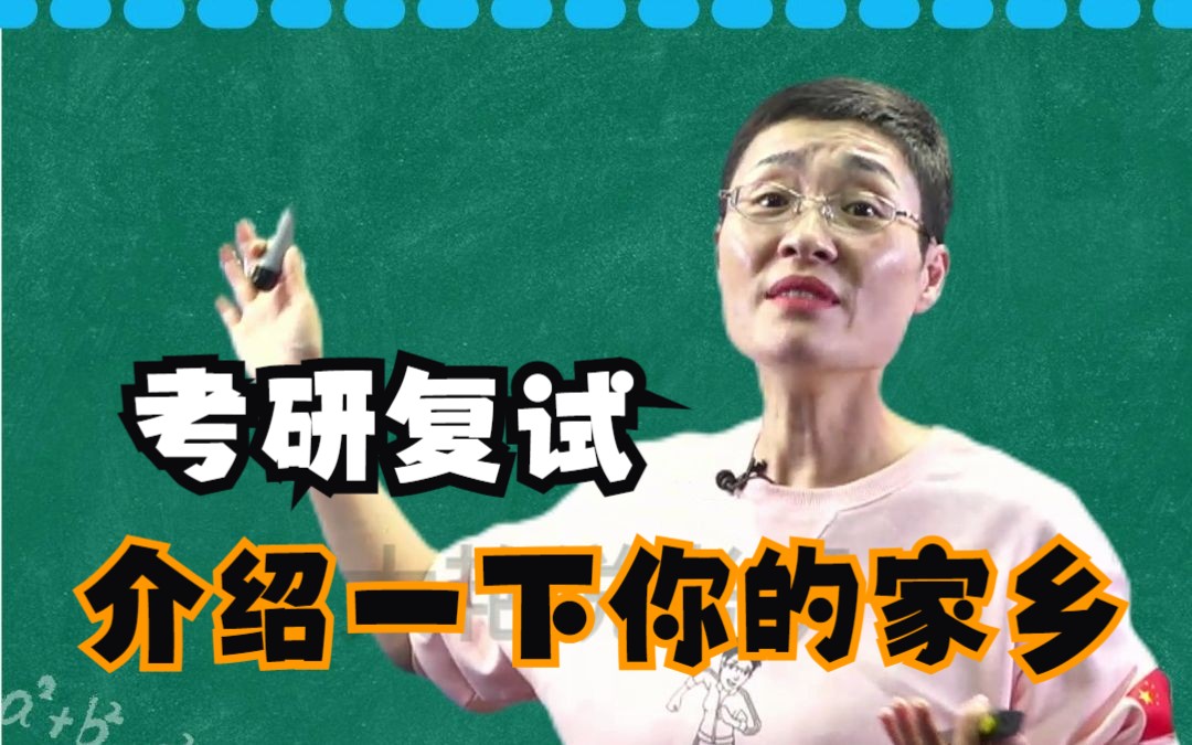 考研复试(7)介绍一下你的家乡