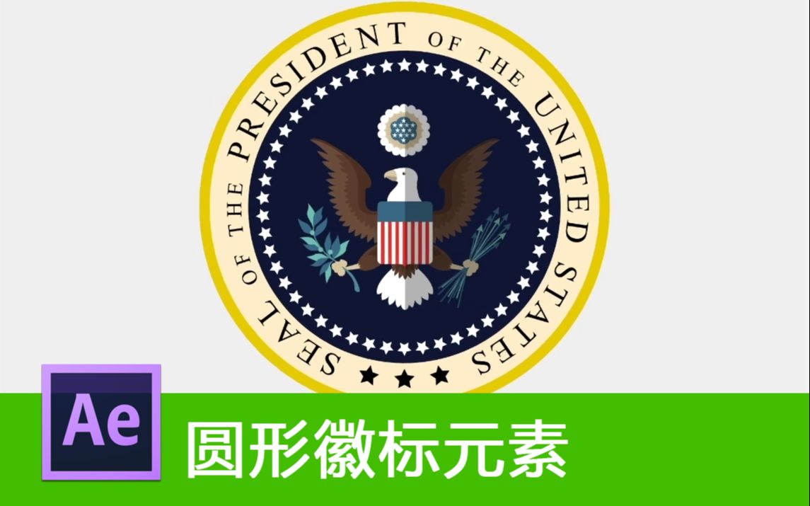 【AE教程】如何创建印章徽章的圆形徽标元素