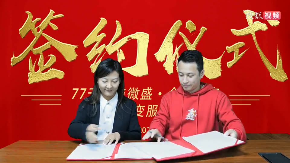 77天赋与微盛·企微管家签约仪式