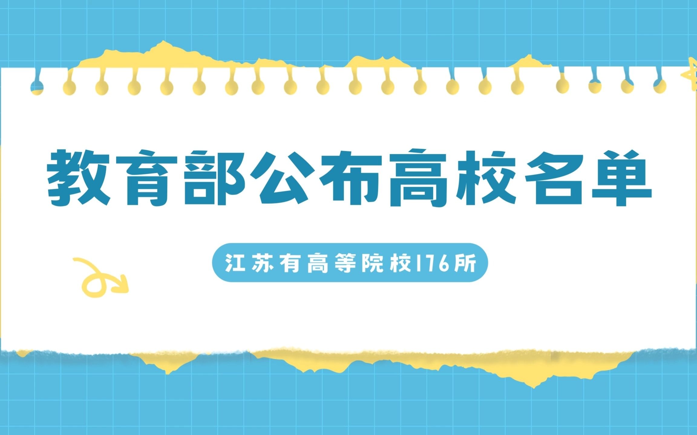 教育部公布高校名单!江苏共168所!警惕“野鸡大学”