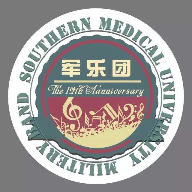 南方医科大学军乐团 