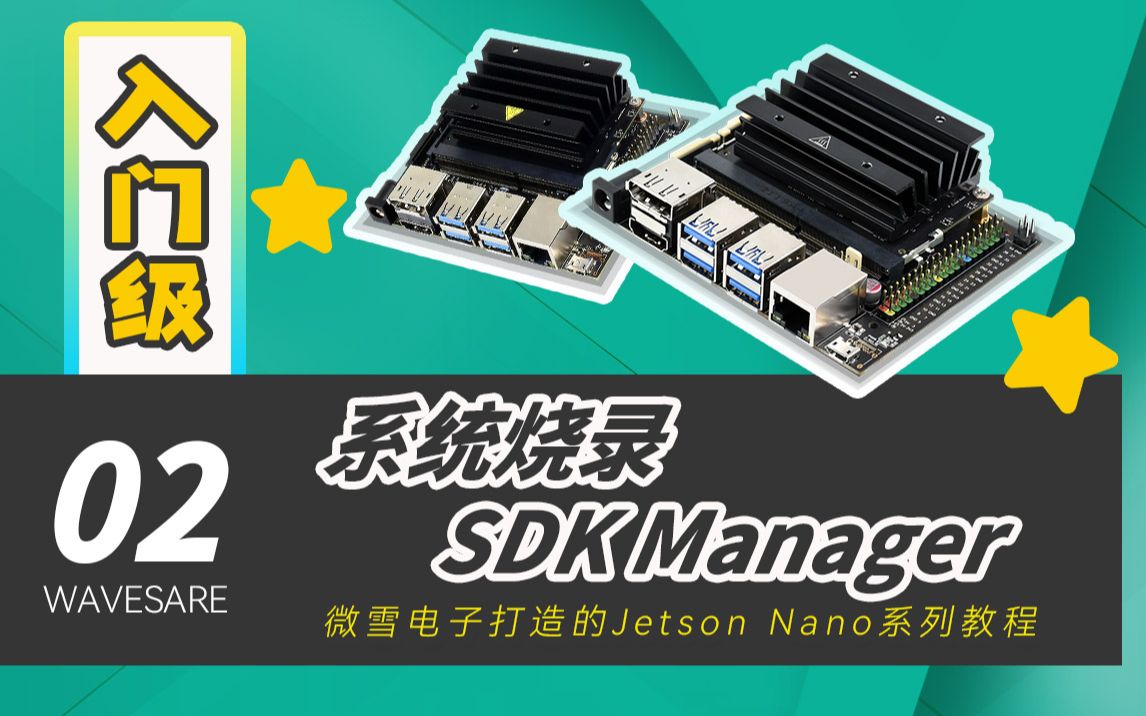 【微雪课堂】Jetson Nano入门教程系列②——系统烧录 (SDK Manager)
