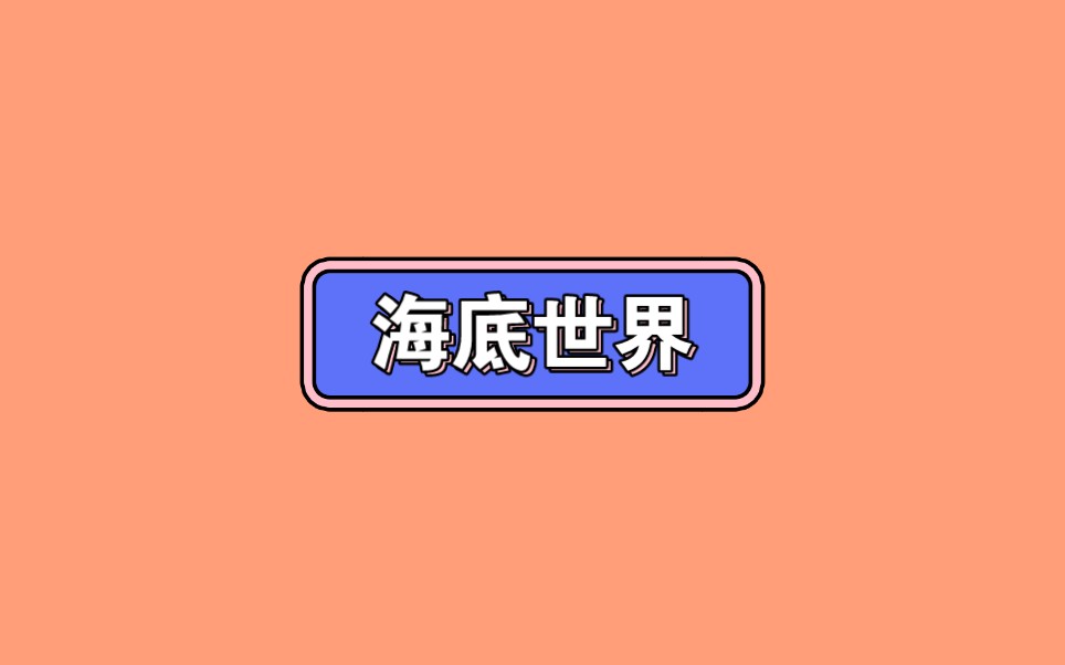 小班体育游戏《海底世界》视频+教案+音乐小班体育优质课-30节运动...